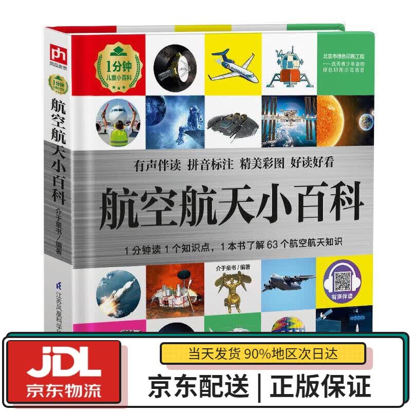 【全新送货上门】航空航天小百科 （1分钟儿童小百科）软包精装、环保印刷、有声伴读、拼音标注 介于童书凤凰含章出品 江