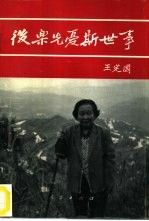 后乐先忧斯世事【上新】