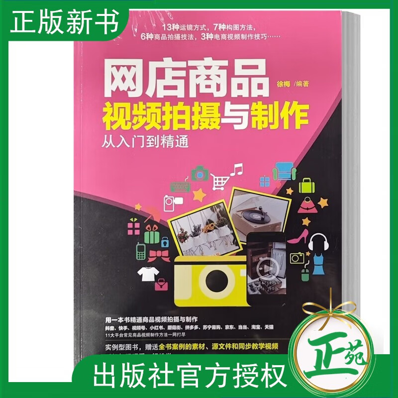 【2023新书】网店商品视频拍摄与制作从入门到精通 徐梅 网店美工教程 淘宝美工店铺装修视觉营销变现 电商运营书 9787302627845