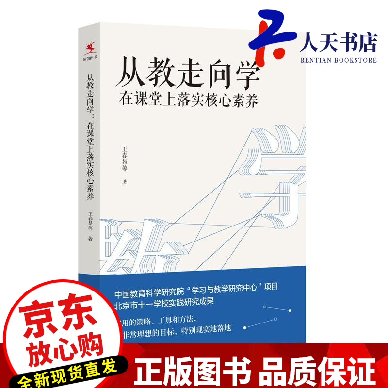预售 从教走向学：在课堂上落实核心素养王春易中国大学出版社有限公司9787300279312 中小学教辅书