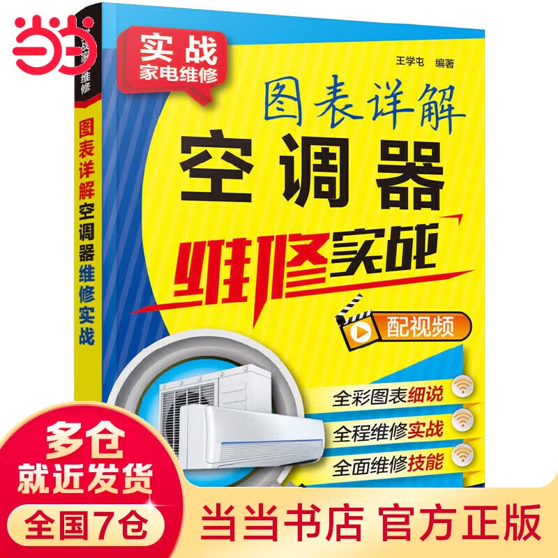 实战家电维修--图表详解空调器维修实战