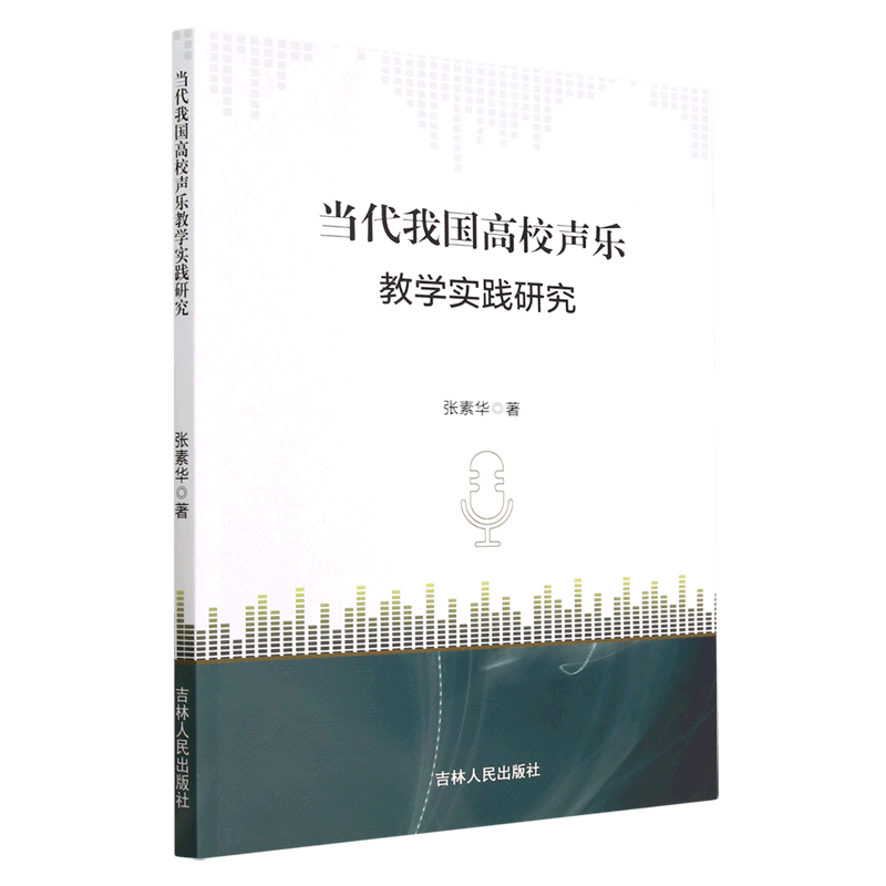 当代我国高校声乐教学实践研究