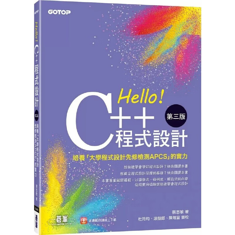 预售 蔡志敏 Hello！C++程序设计-第三版(培养「大学程序设计先修检测APCS」的实力) 碁峰