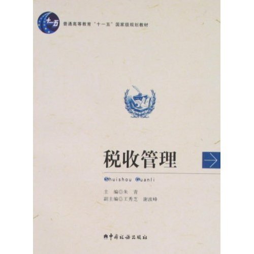 税收管理 朱青 编【书】