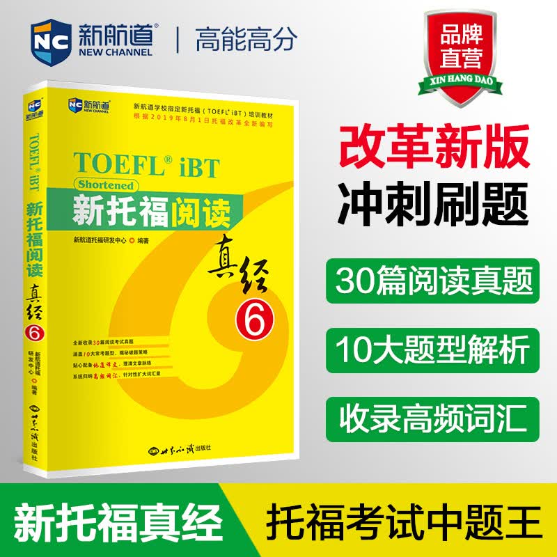 新托福阅读真经6 托福阅读考试真题解析 新航道TOEFL考试押题教材