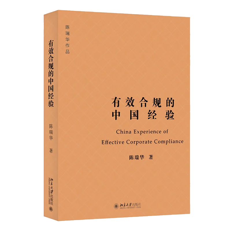 有效合规的中国经验 陈瑞华 著 北京大学出版社