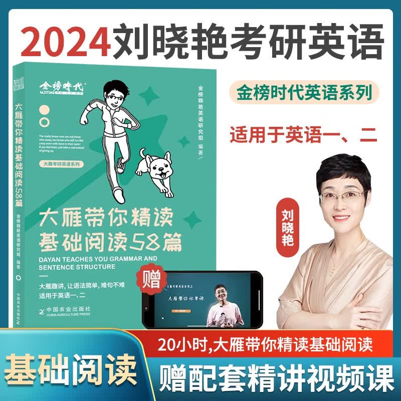 2025版考研英语 刘晓艳真题真刷 大雁教你语法长难句 真题真刷（金榜时代英语系列）考研英语历年真题 2024大雁带你精读基础阅读58篇