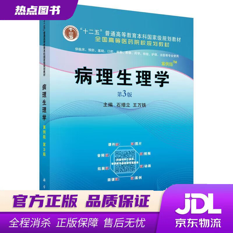 病理生理学 石增立,王万铁 科学出版社