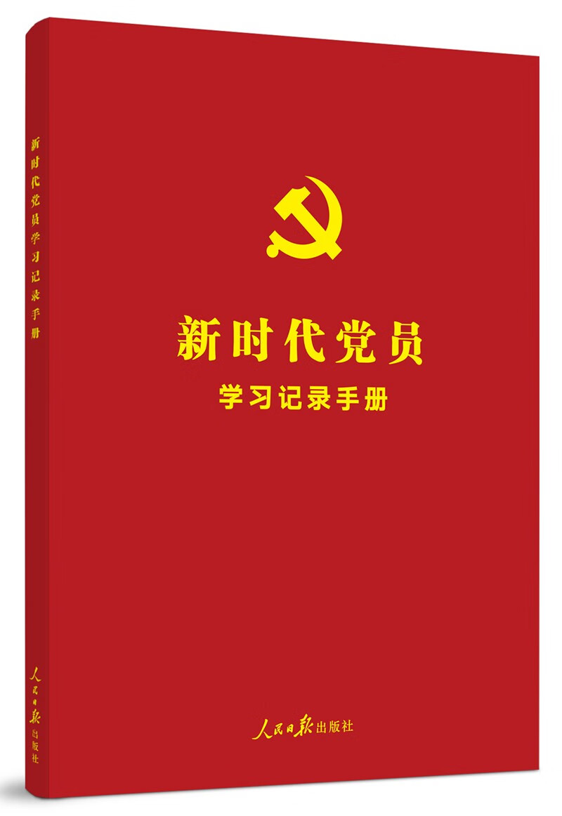 新时代党员学习记录手册【好书】