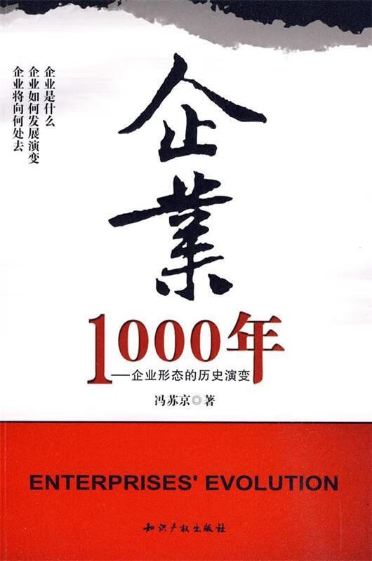 企业1000年：企业形态的历史演变