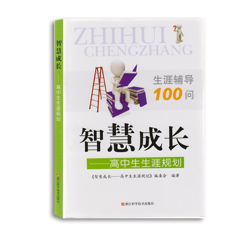 智慧成长—高中生生涯规划