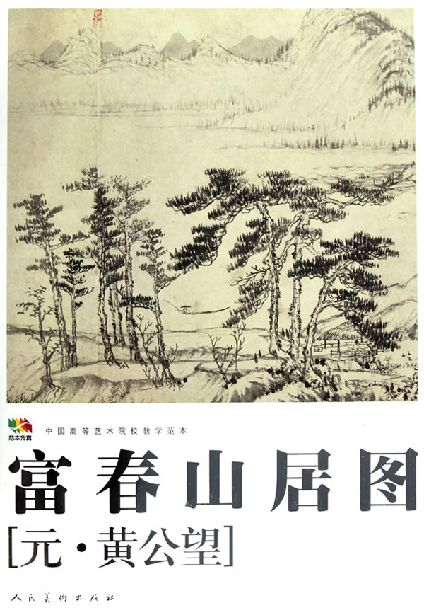 富春山居图 黄公望 绘【书】