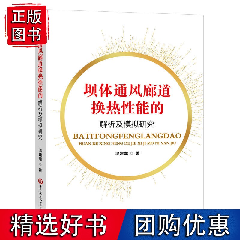 坝体通风廊道换热性能的解析及模拟研究