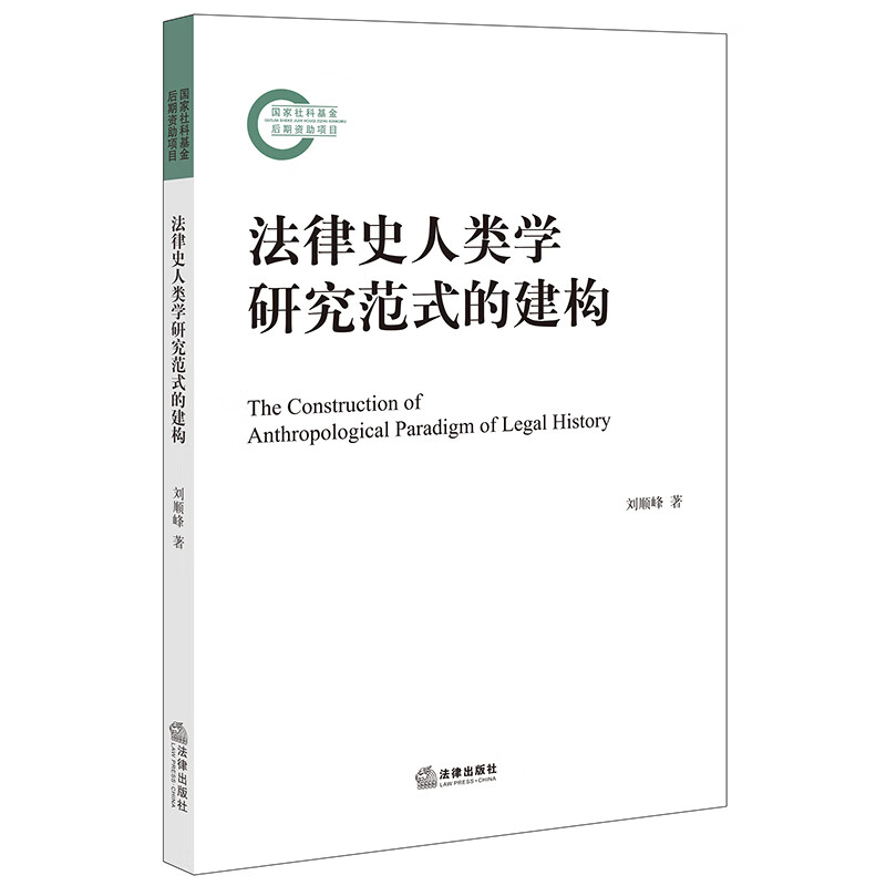 法律史人类学研究范式的建构