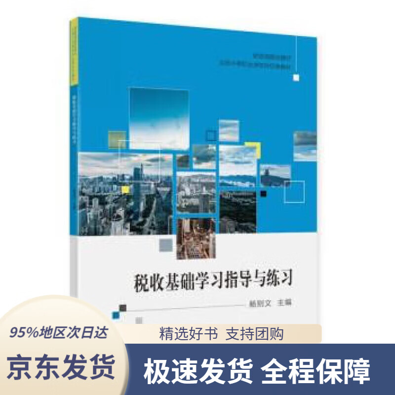 【 京东配送 支持团购】税收基础学习指导与练习