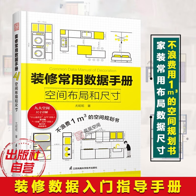 人体工程学尺寸指引 装修常用数据手册 室内装修施工全书 套装 单本 室内设计书籍 建筑设计 住宅设计 装修施工 人体工程学 空间设计 室内设计师 工具书 数据手册 （一本）装修常用数据手册