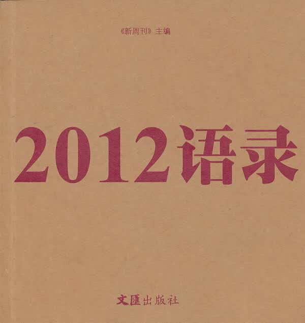 2012语录 新周刊主编【书】