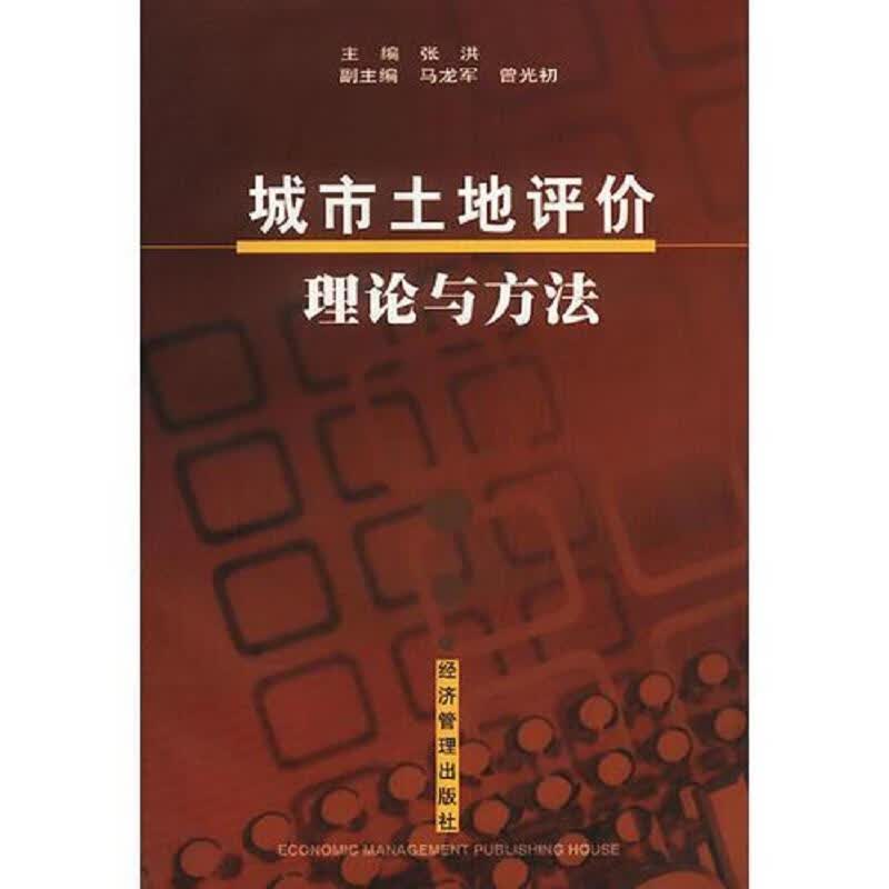 城市土地评价理论与方法