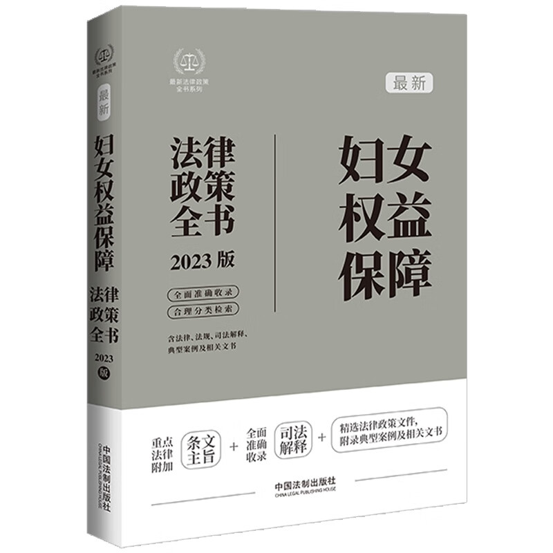 最新妇女权益保障法律政策全书（第7版）