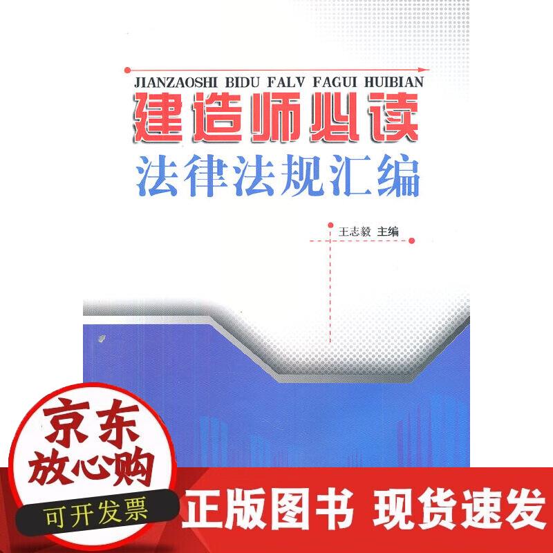 【现货】建造师法律法规汇编