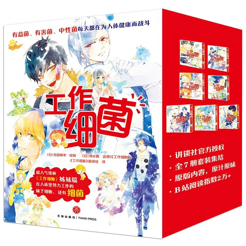 工作细菌（套装全7册）超人气漫画《工作细胞》姊妹篇，在人体里努力工作的除了细胞，还有细菌！