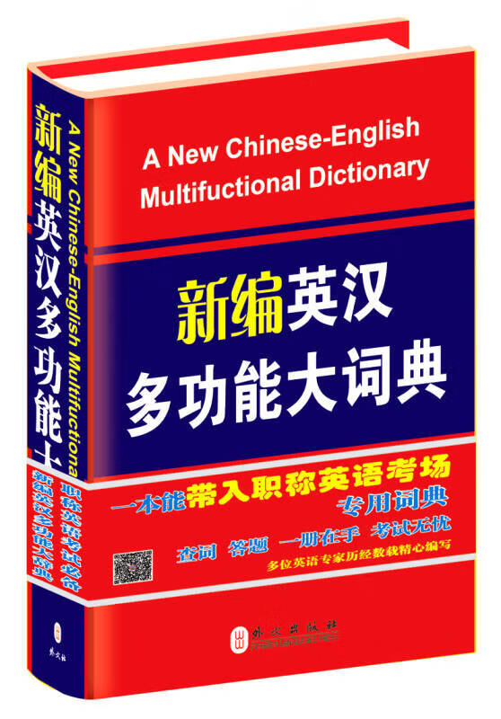 新编英汉多功能大词典【好书】