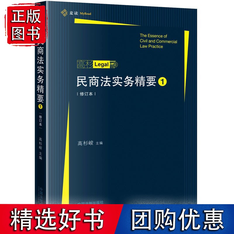 民商法实务精要（修订本）（麦读）
