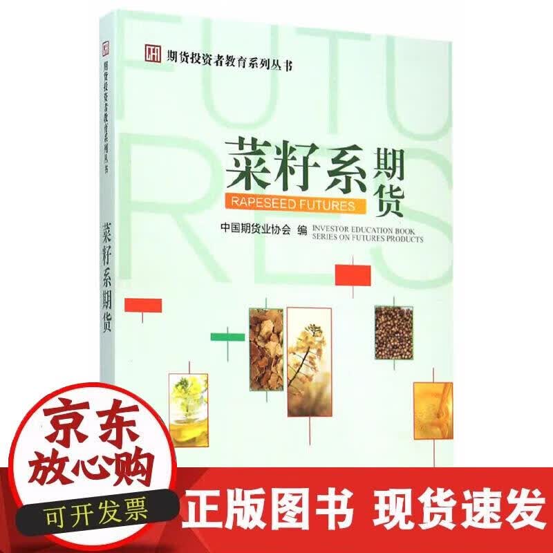 【现货】菜籽系期货