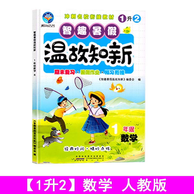 一升二暑假衔接人教版一年级下册语文数学暑假作业练习册全套下智趣暑假温故知新小学1升2衔接教材二年级同步 【单本】数学 一年级下