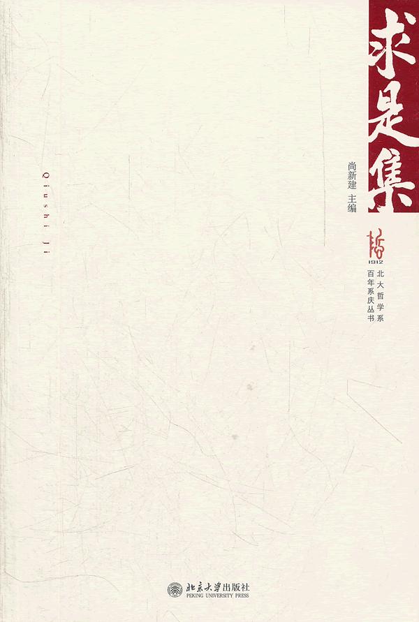 北大哲学系百年系庆丛书求是集 尚新建【好书，下单速发】