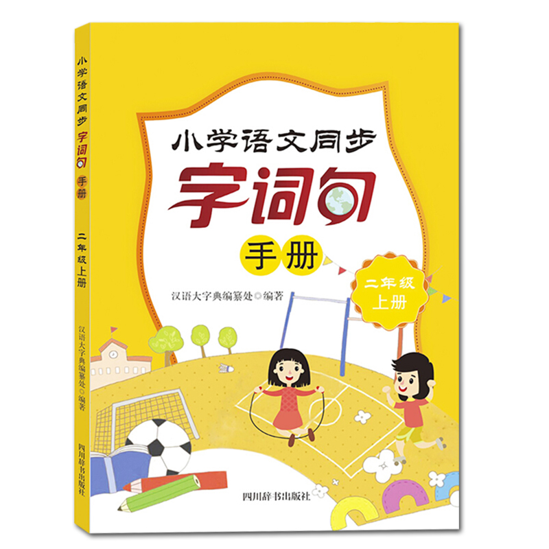 小学语文同步字词句手册 一二三年级上册 全3本 生字词句解析语文专项训练同步练习册 小学语文同步字词句手册 二年级上
