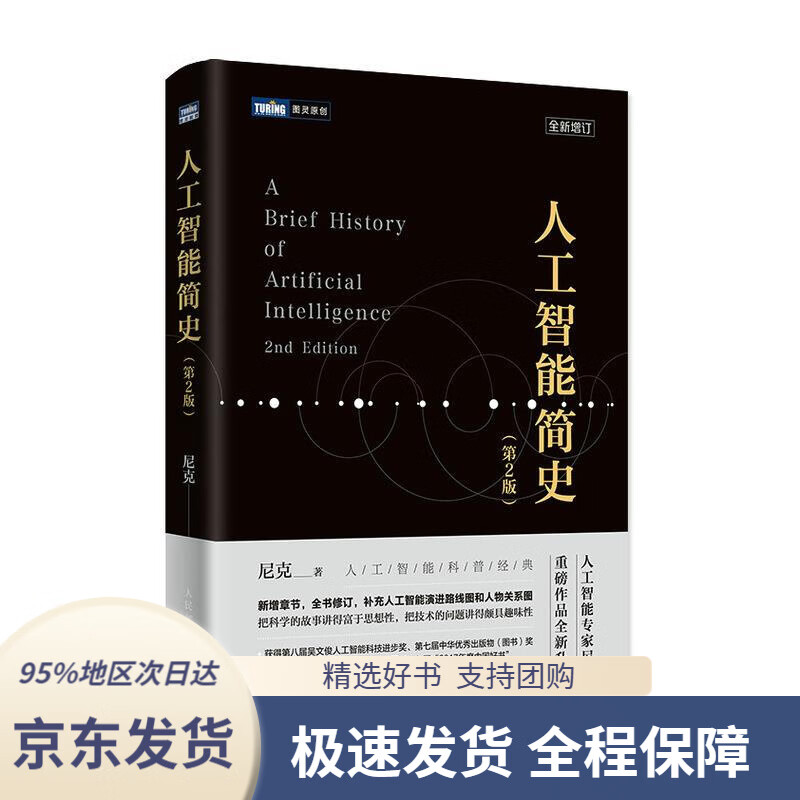 【 京东配送 支持团购】人工智能简史第2版（图灵出品）尼克人民邮电出版社9787115491718