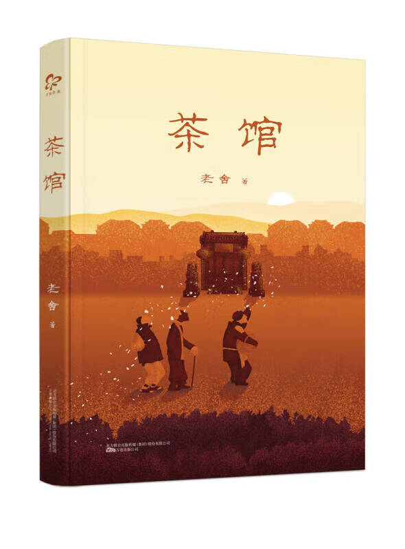茶馆9787547043516【好书】