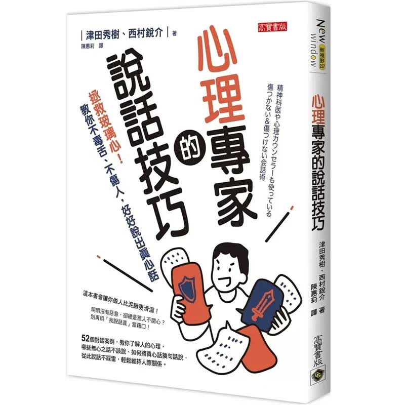 台版 心理专家的说话技巧 高宝 津田秀树 拯救玻璃心教你不毒舌不伤人好好说出真心话人际沟通心理励志书籍 红色