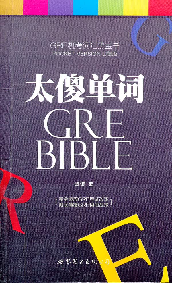 太傻单词 陶谦著【书】
