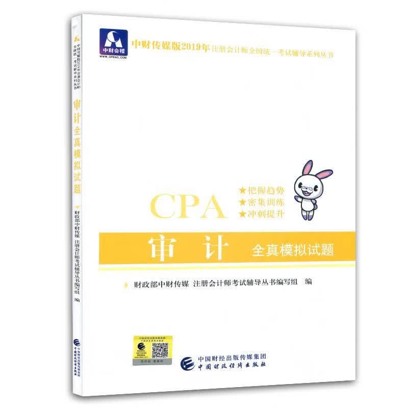 审计全真模拟试题 册会计师考试辅导丛书编写组 编【书】