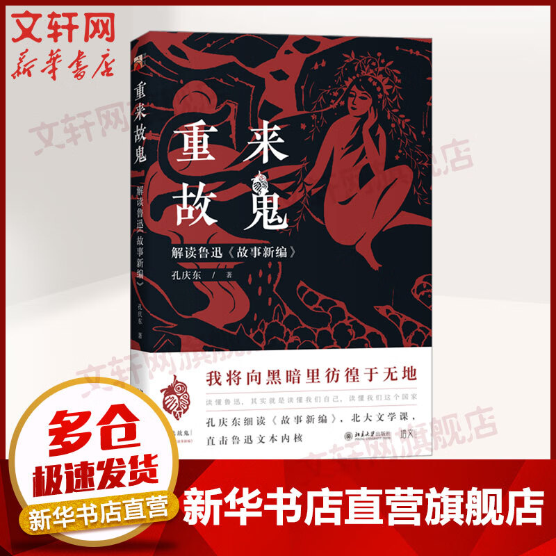 重来故鬼 孔庆东解读鲁迅《故事新编》 图书