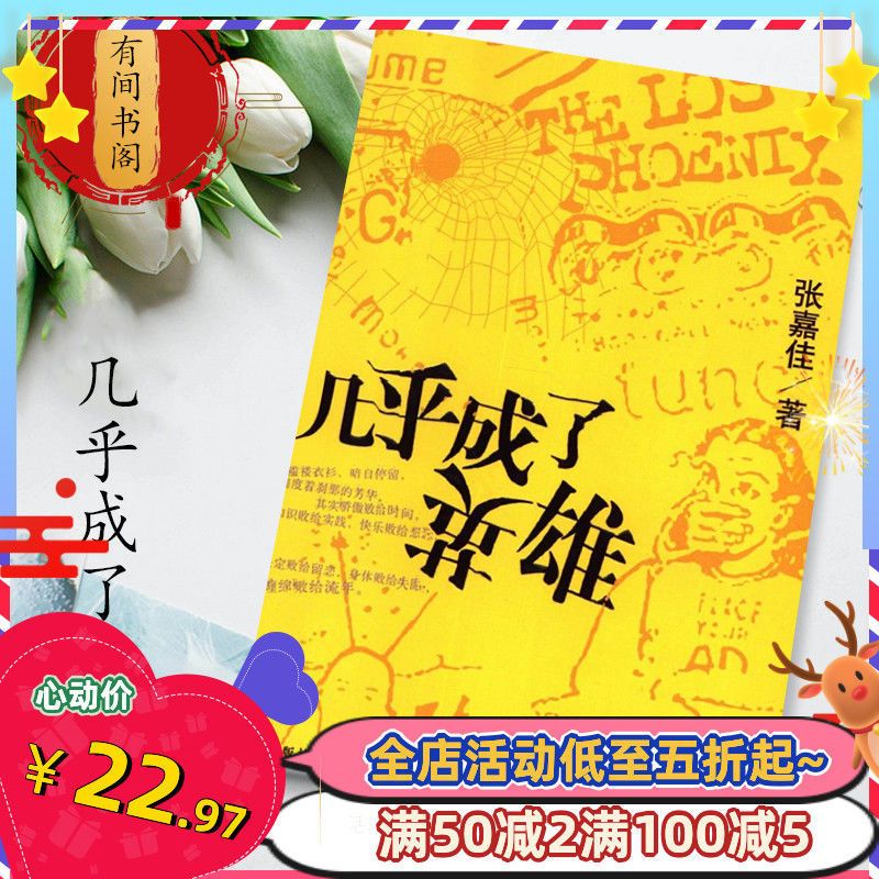 几乎成了英雄 张嘉佳著 新星出版社 2005.11 长篇小说 新书
