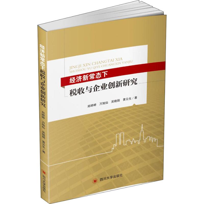 经济新常态下税收与企业创新