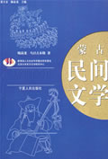 蒙古民间文学
