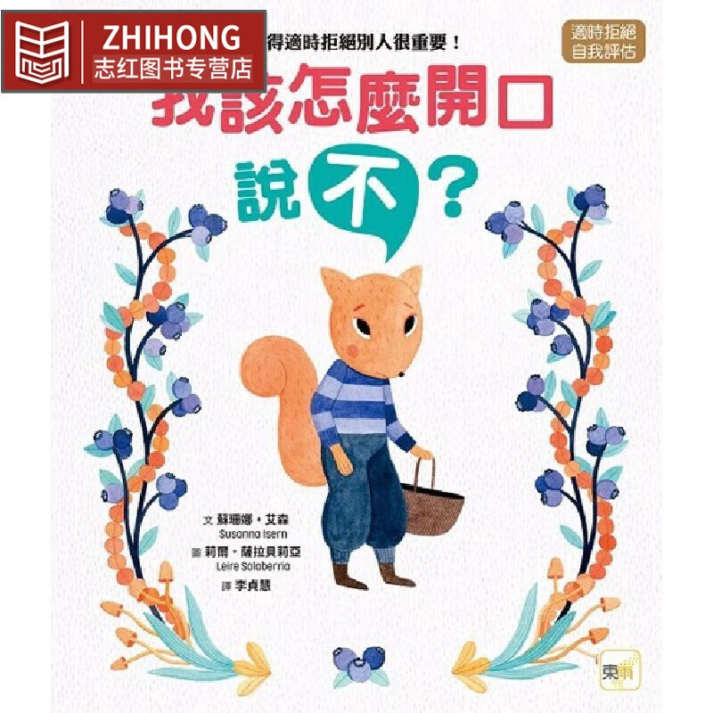 预售 【品格教育绘本：适时拒绝／自我评估】我该怎么开口说「不」？懂得适时拒绝别人很重要！ 东雨文化 苏