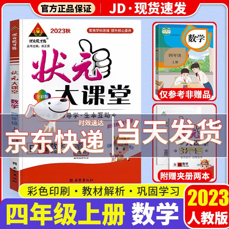 【科目可选】2023新版状元大课堂四年级上册小学四年级上教材同步训练练习册学习辅导资料书状元成才路 【四年级上】数学 人教版