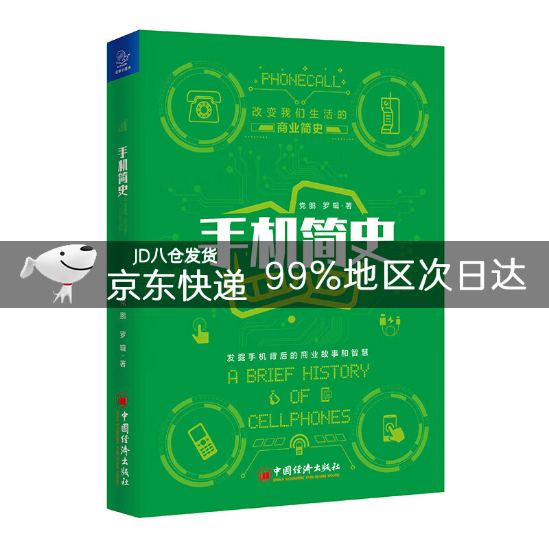 手机简史 改变我们生活的商业简史