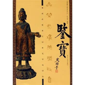 鉴宝:佛教造像鉴定秘要及市场评估 牛福忠 编 黑龙江美术出版社
