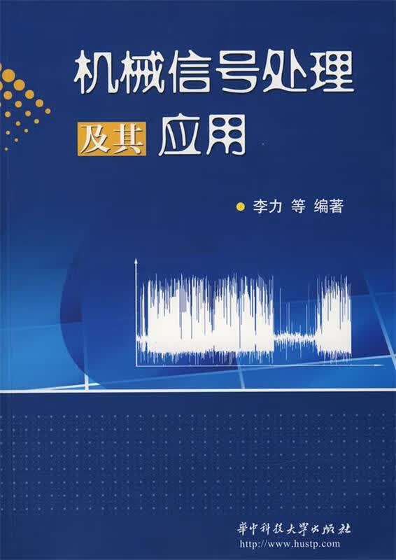 机械信号处理及其应用 李力等编著