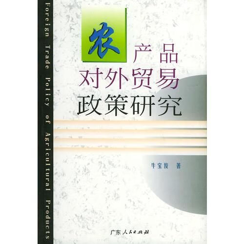 农产品对外贸易政策研究