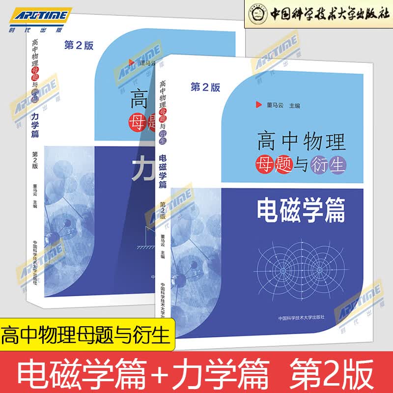 2023高中数学母题与衍生解析导数+解析几何+高中物理母题与衍生力学篇+电磁学篇 （第2版）高中物理数学辅导资料高一二三数学几何专题训练高中数学物理联赛竞赛 高考物理数学总复习书 中科大出版社 高中物