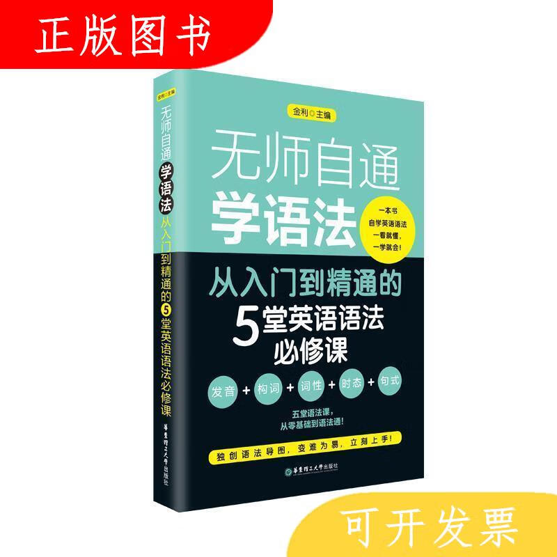 华东理工大学出版社金利无师自通学语法9787562854180