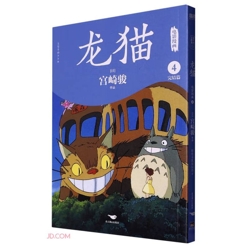 龙猫电影漫画.49787540268039北京燕山