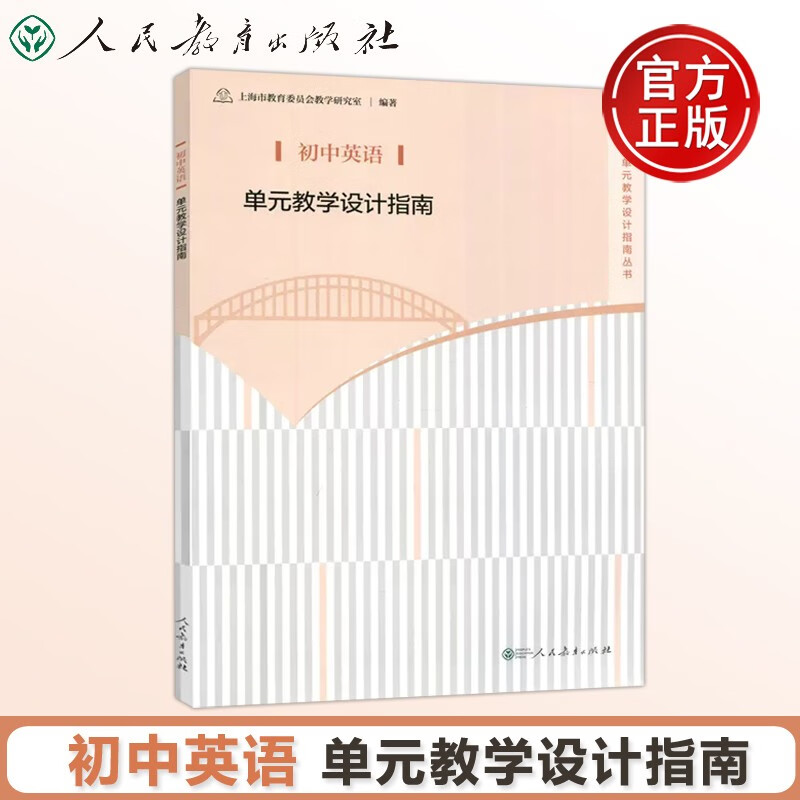 现货包邮 人教 初中英语单元教学设计指南 教师教学参考用书 上海市教育委员会教学研究室 人民教育出版社 学科发展基础 文献与教材研究